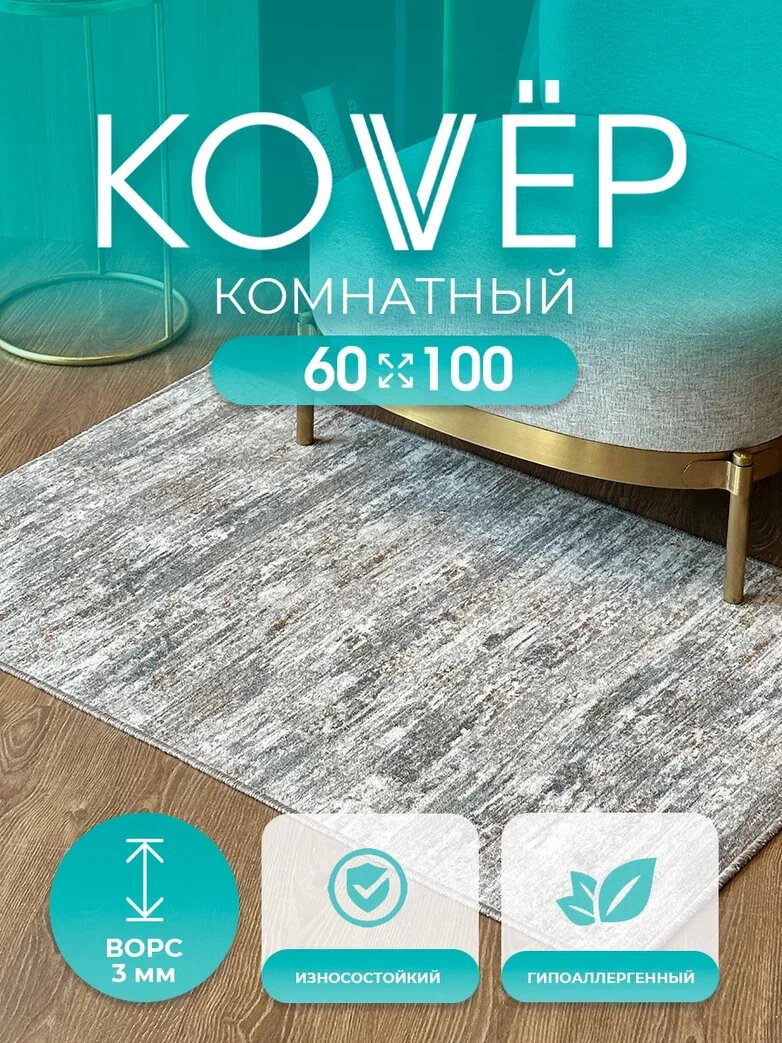 Ковер на пол, Коврик придверный, прикроватный Verona Тeam, 0.6 x 1 м