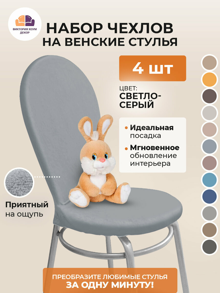Набор из 4-х чехлов на венские стулья с округлым сиденьем Бруклин светло-серый, стрейчевый велюр, Виктория Хоум Декор