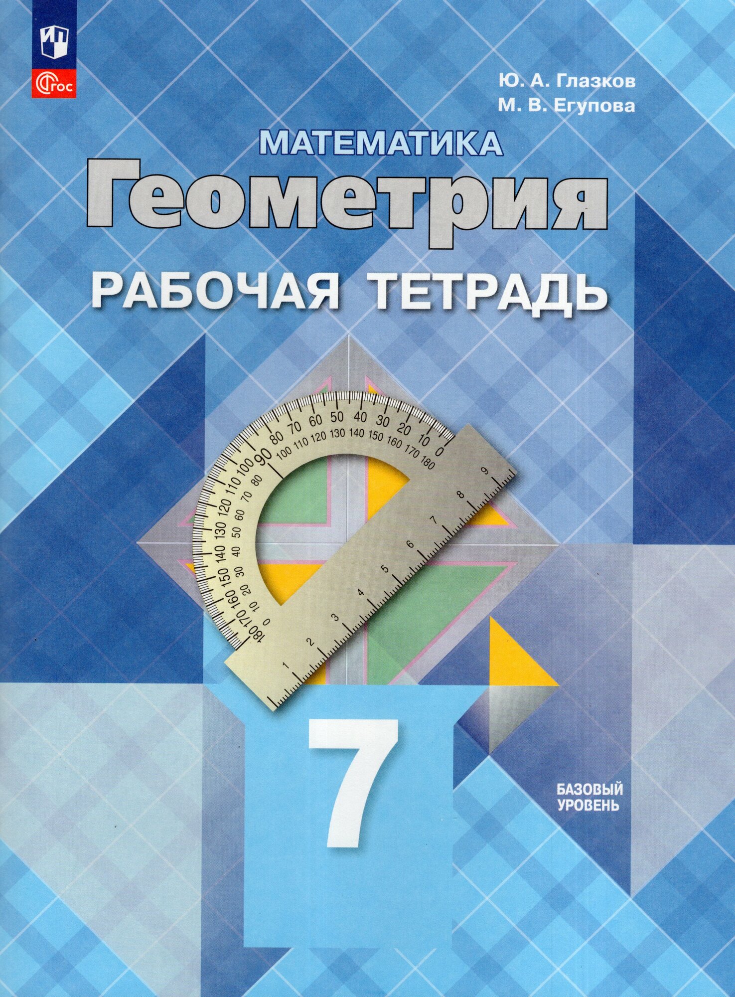 Математика. Геометрия. 7 класс. Базовый уровень. Рабочая тетрадь, 2026, автор Глазков Ю. А, Егупова М. В.