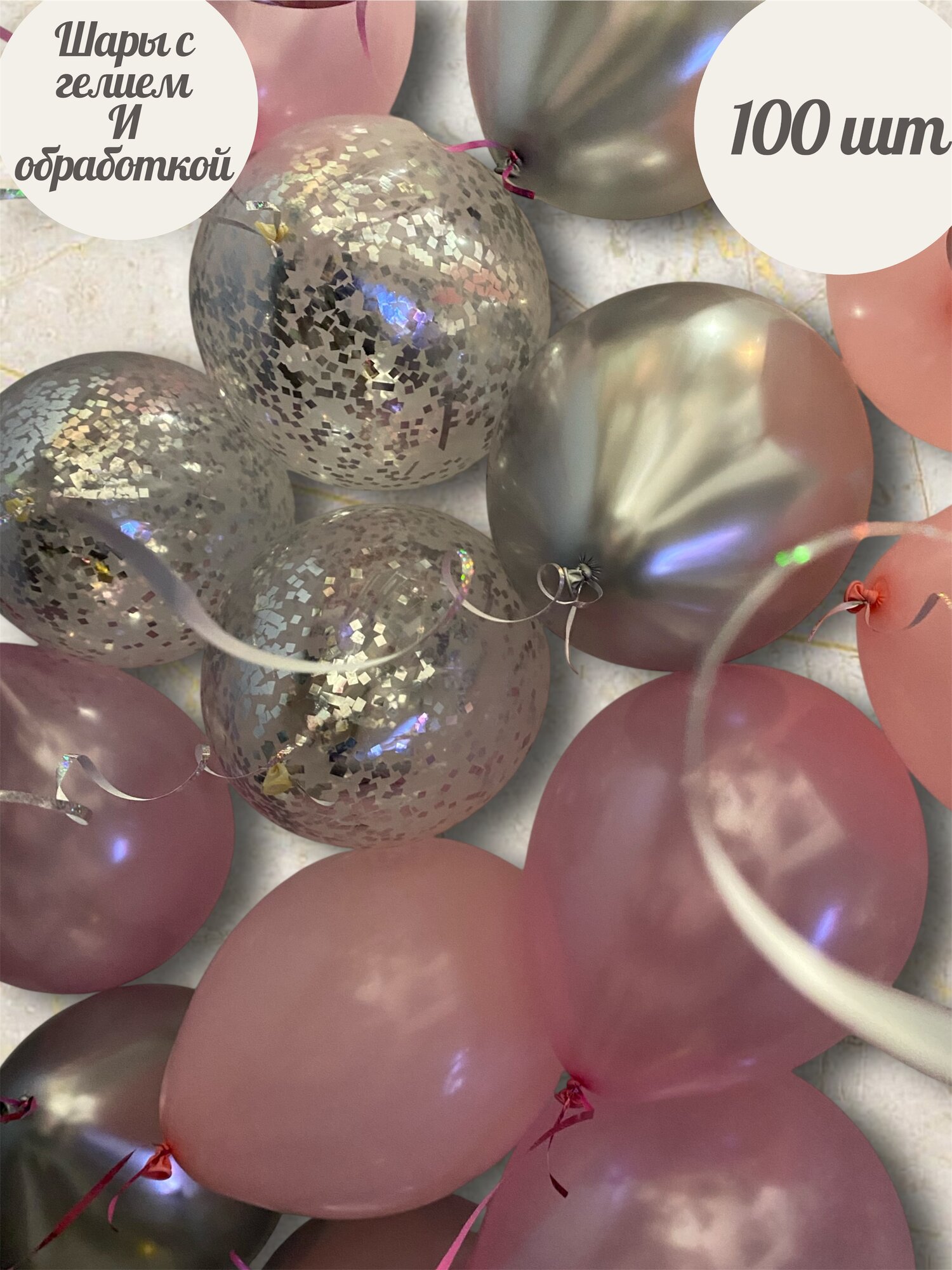 Шары с гелием под потолок для дочки, девочки, девушки, мамы, на 8 Марта, на День Рождение "Холодный розовый" 100 шт.