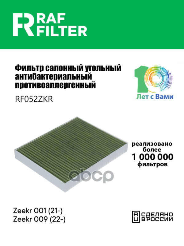 Фильтр салона Zeekr 001 (21-), Zeekr 009 (22-) RAF FILTER арт. RF052ZKR
