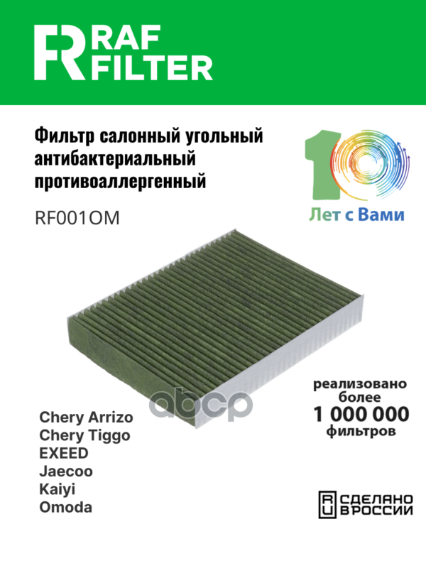 Фильтр салона RAF FILTER арт. RF001OM