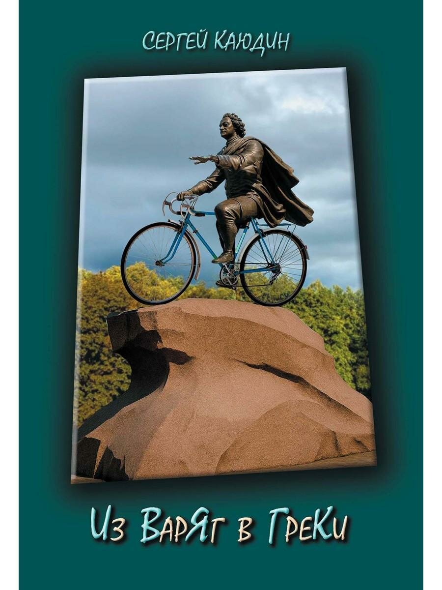 Из варяг в греки. Каюдин С. В. Т8 RUGRAM