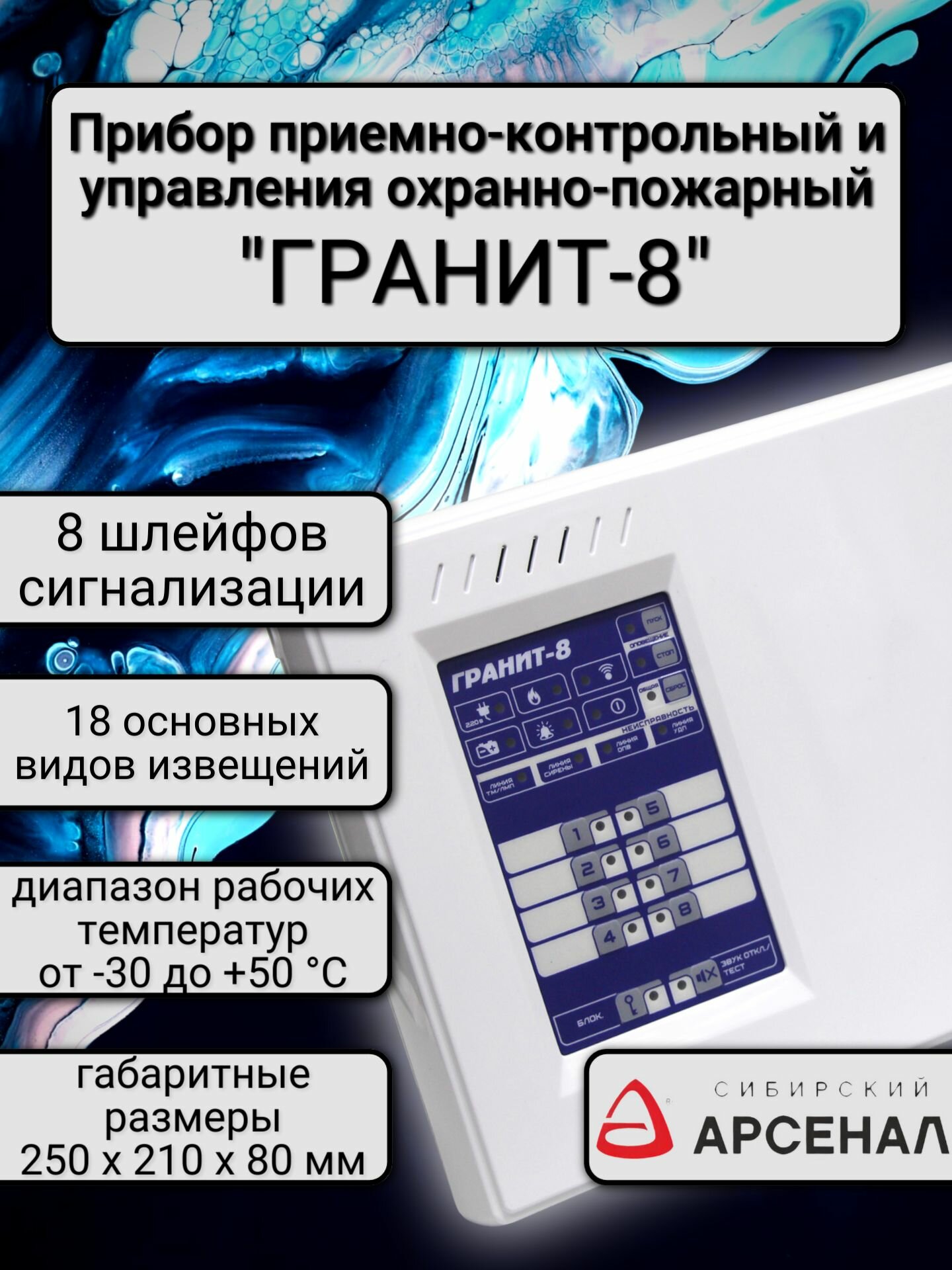 Гранит-8 Прибор приемно-контрольный и управления охранно-пожарный