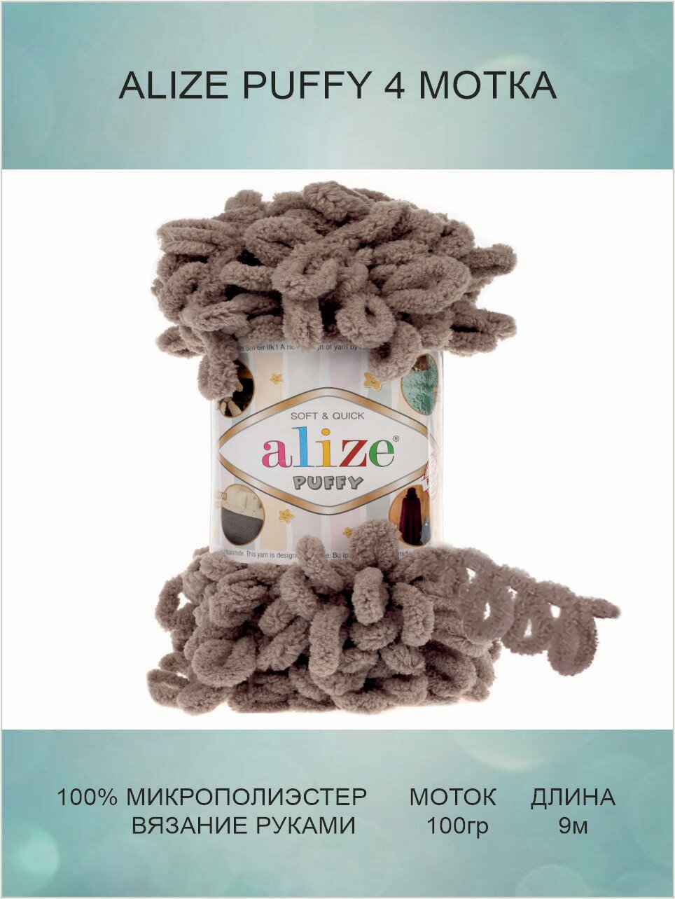 Пряжа для вязания ALIZE Puffy Ализе Пуффи: 530 (норка) 4 шт 9 м 100 г 100% микрополиэстер / большие петли