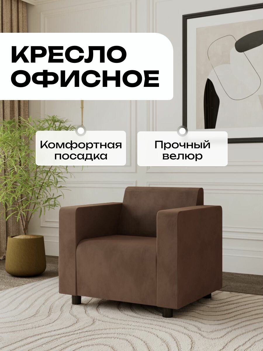 Кресло офисное 82х72х69 см Urban Brown антивандальный велюр