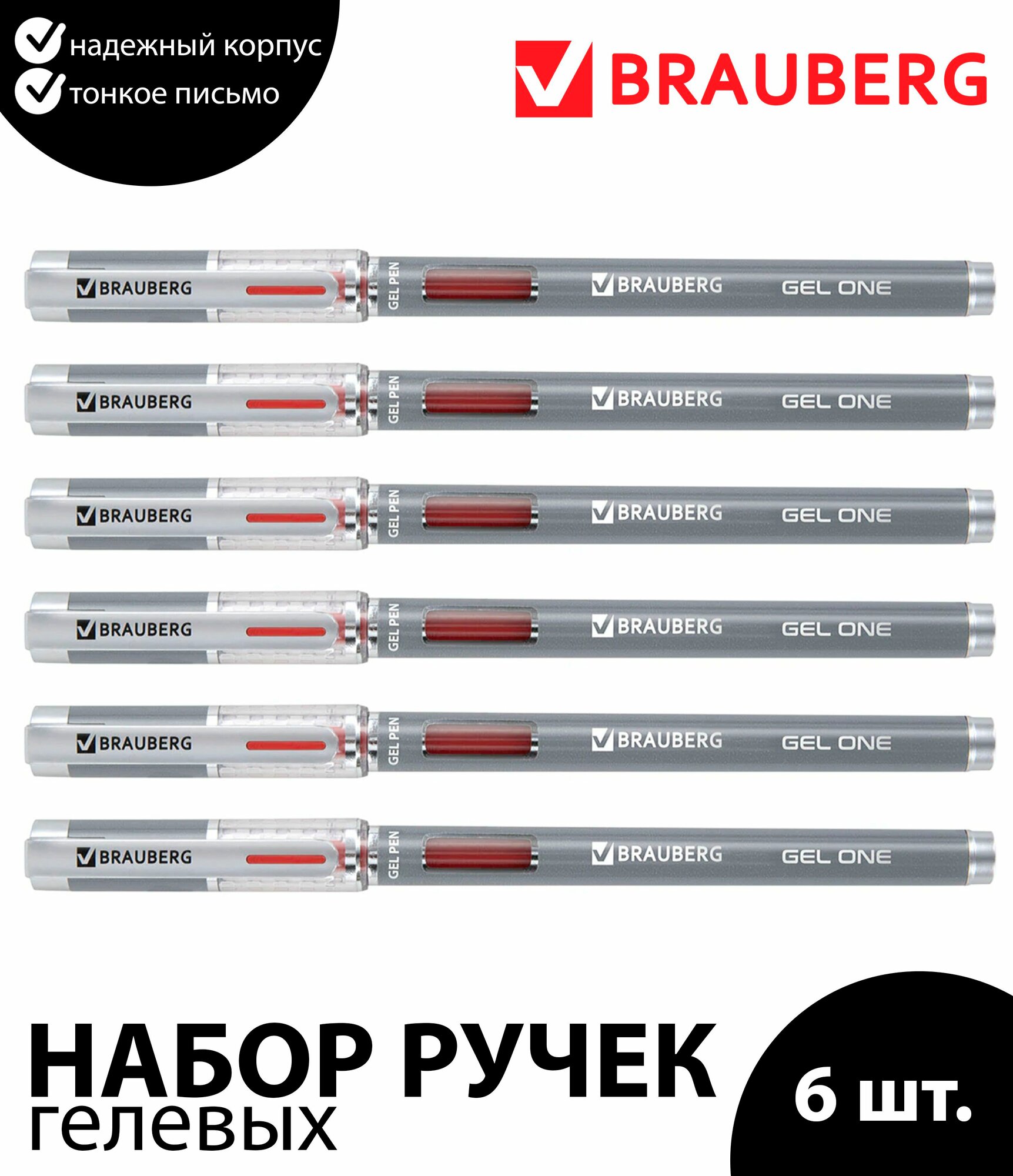 Набор 6 шт. - Ручка гелевая BRAUBERG "GEL ONE", красная, стандартный узел 0,5 мм, линия письма 0,35 мм