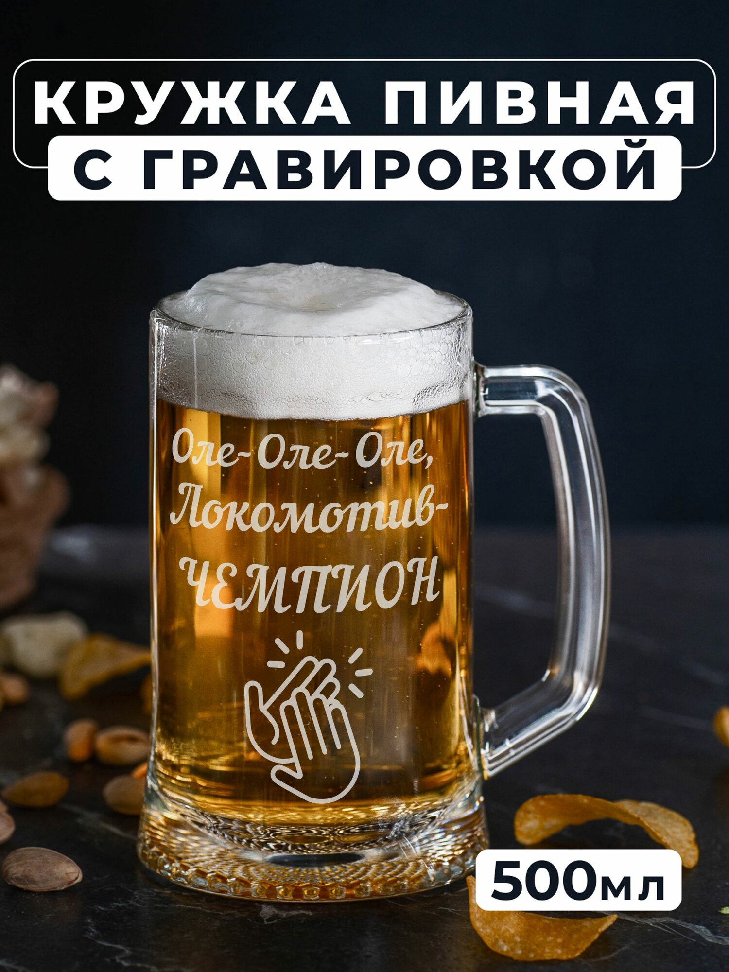 Пивная кружка с гравировкой Локомотив, чемпион