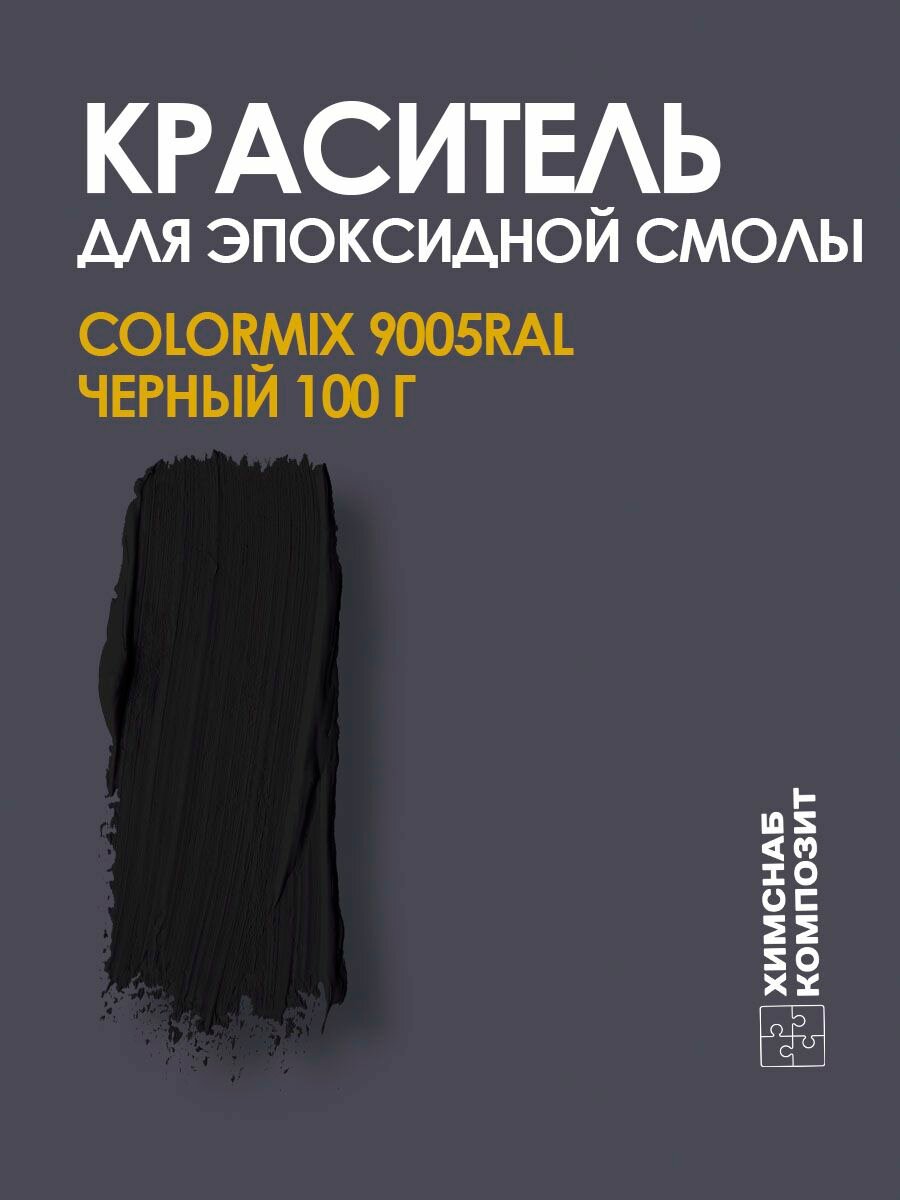 Краситель для эпоксидных смол черный, 100 г