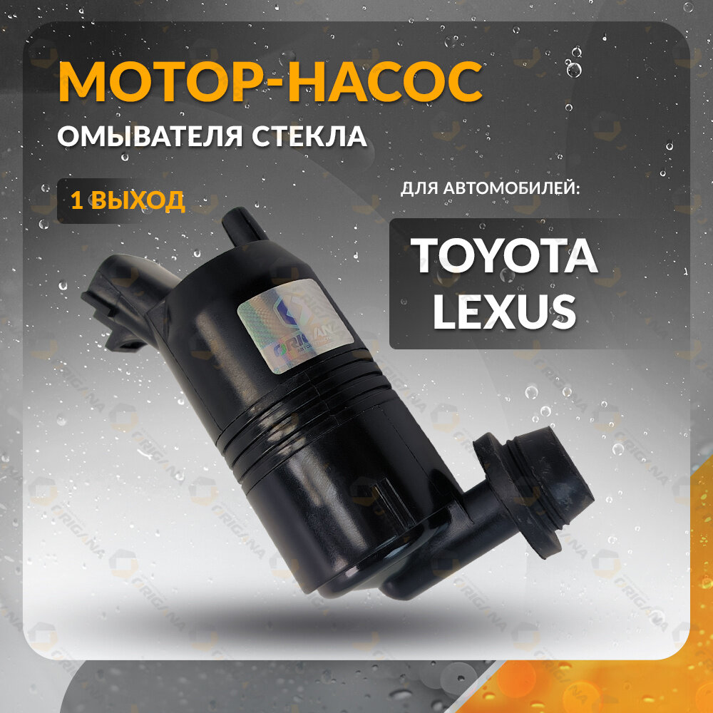 Мотор - насос омывателя стекла для TOYOTA AVALON 1994-2012 , CAMRY 1991-2006 , COROLLA , SCEPTER , PRONARD 2000-2003 , LEXUS ES300 , тойота , лексус