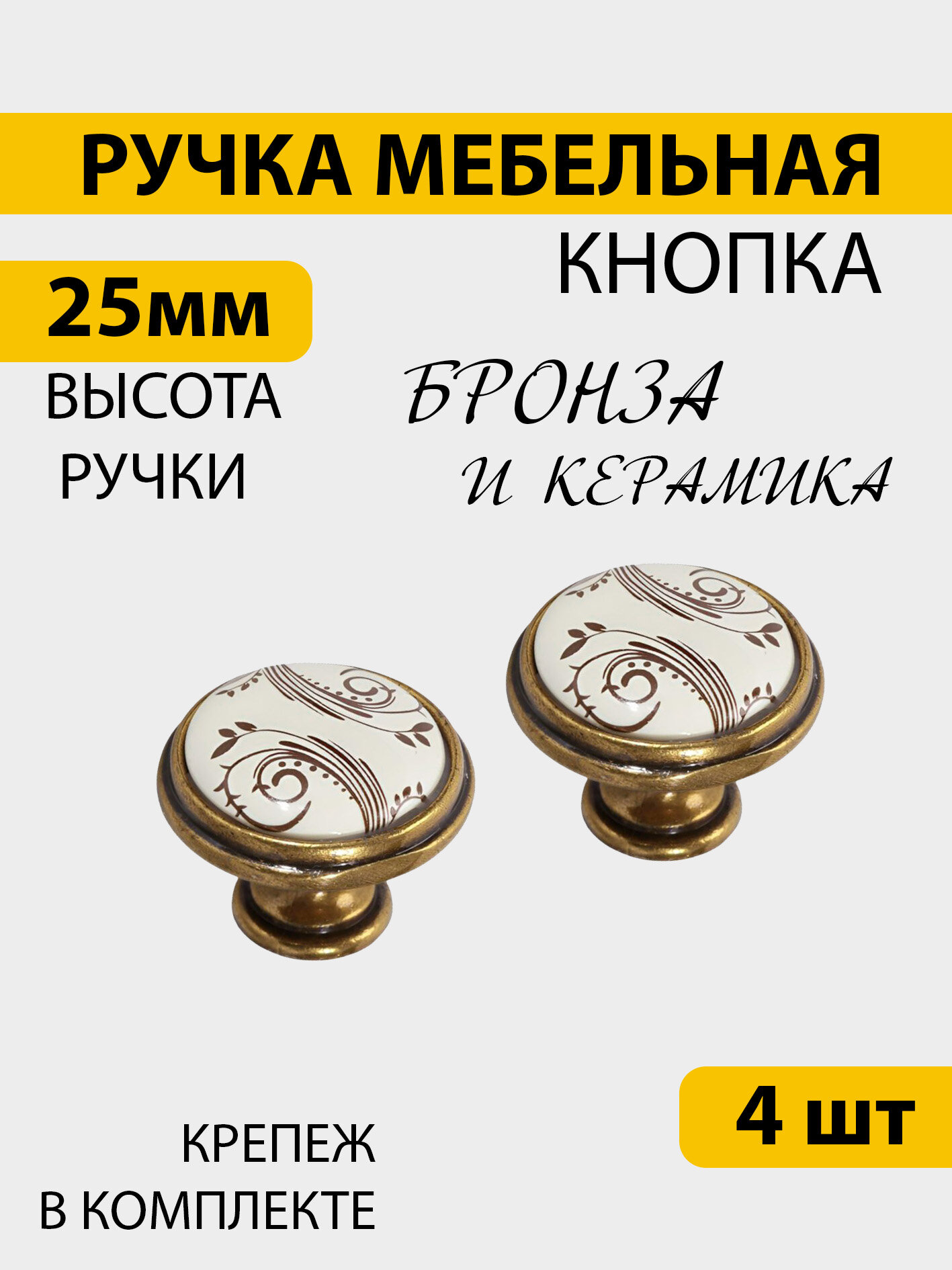 Ручки для мебели, 4 шт, кнопка, бронза, белый