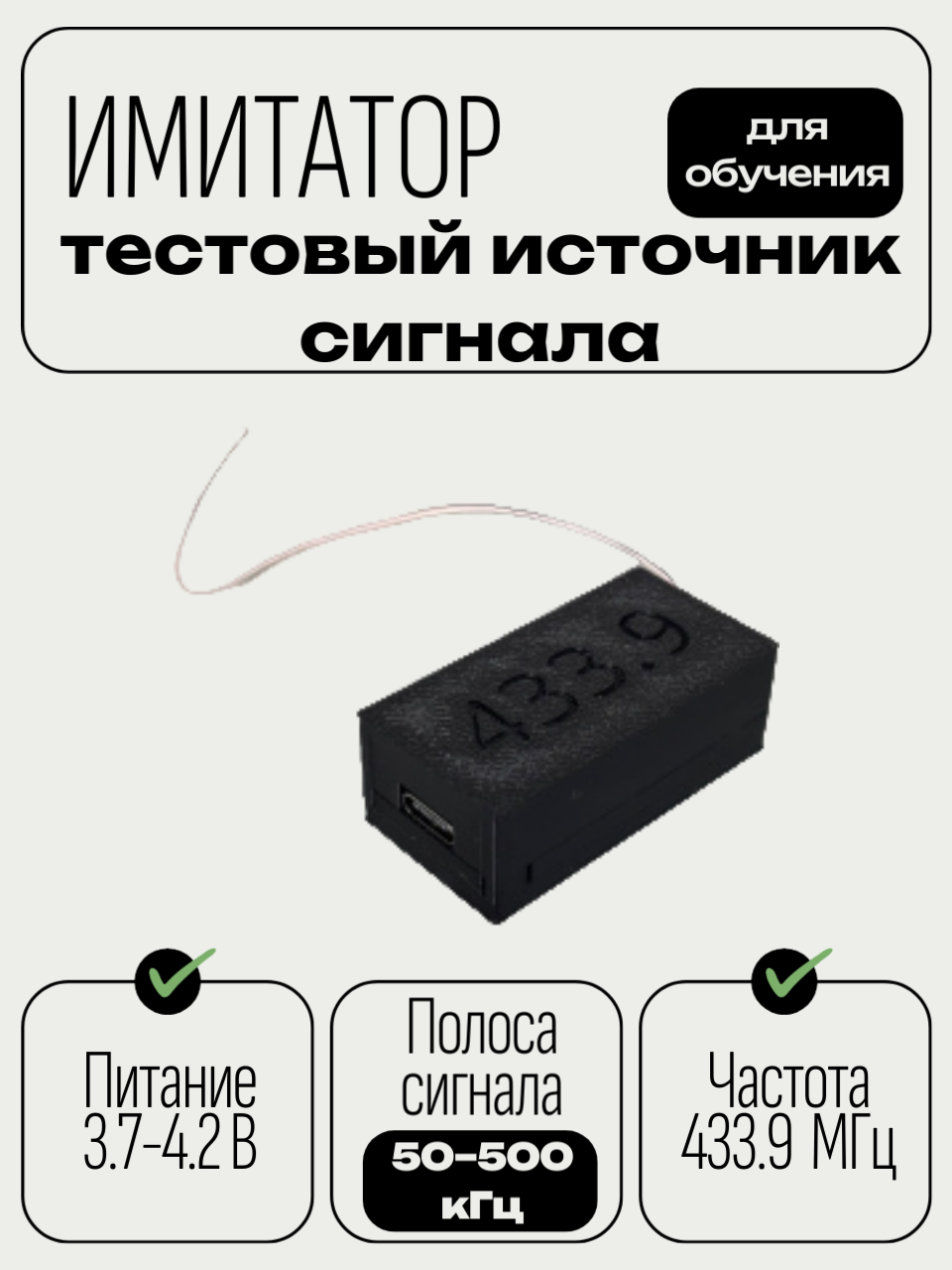 Имитатор сигнала - тестовый источник сигнала, частота 433.9 МГц, настройка антенн
