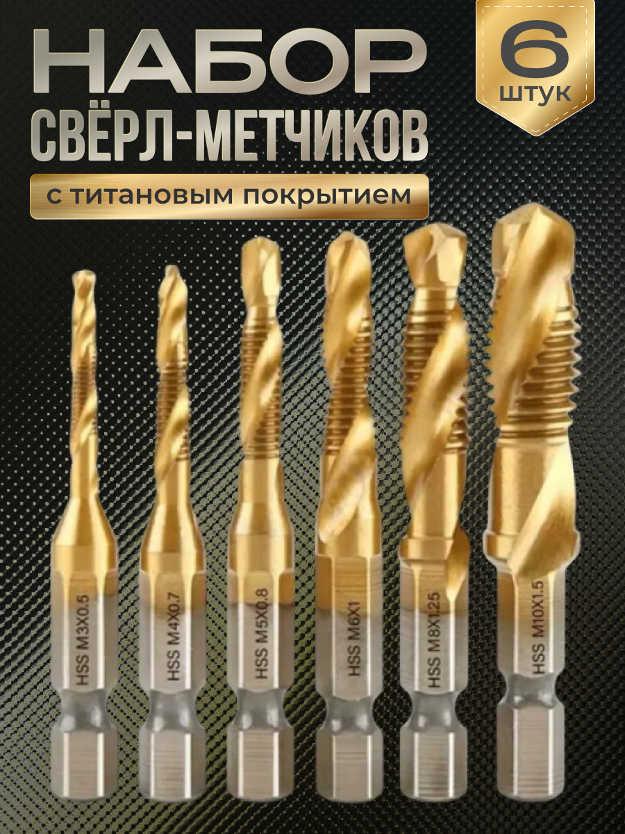 Набор сверл-метчиков с титановым покрытием из быстрорежущей стали, 6 шт.
