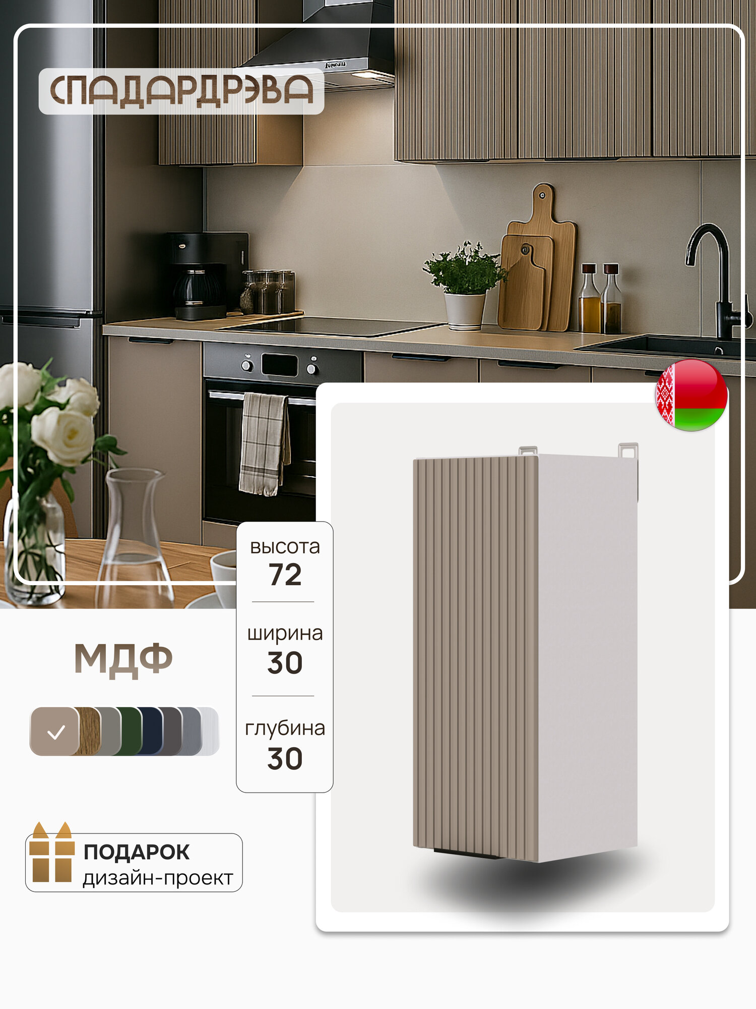 Модуль кухонный навесной, СпадарДрэва, модульная кухня, 300х300x720 мм, МДФ