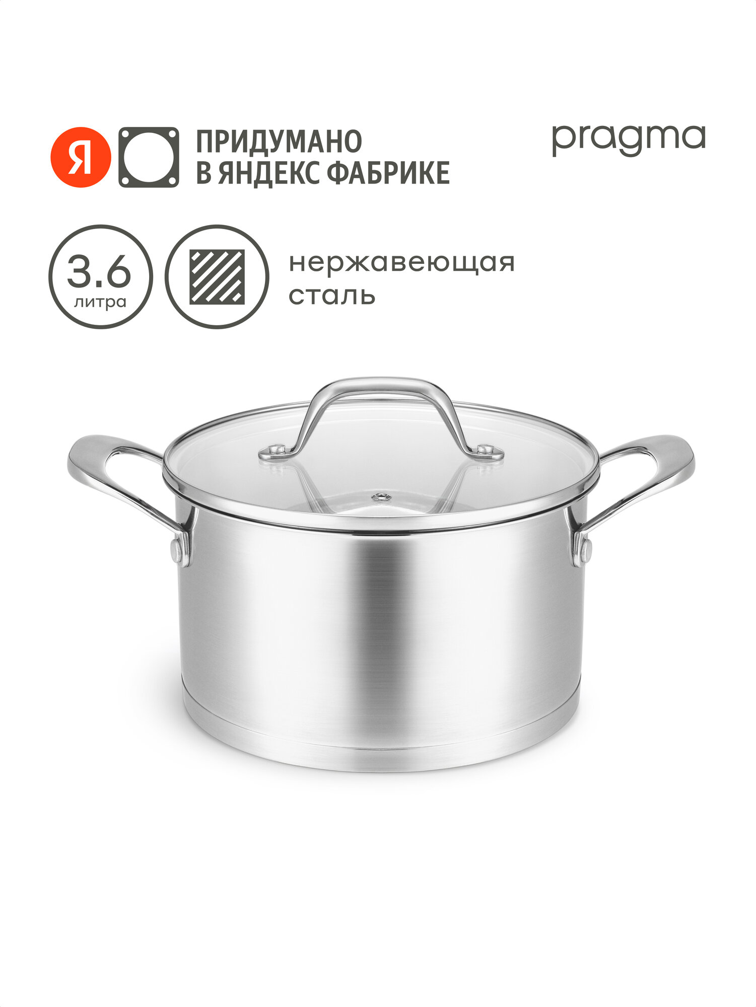 Кастрюля Pragma Toglo из нержавеющей стали 3,6 л крышка в комплекте, индукция