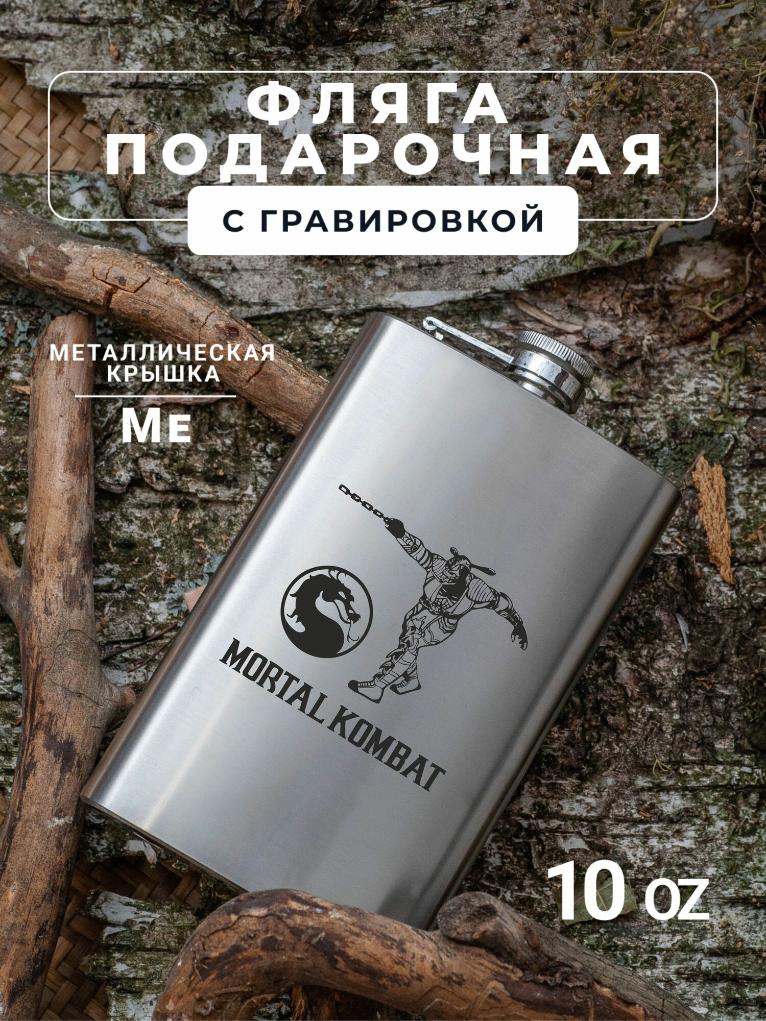 Фляга с гравировкой Mortal Kombat