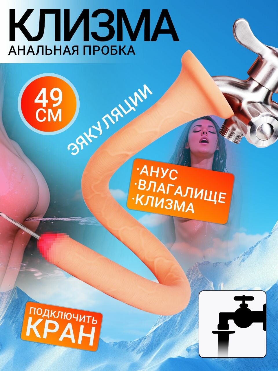Фаллоимитатор DELCUS, анально-вагинальная стимуляция, эффект эякуляции, Подсоедините кран