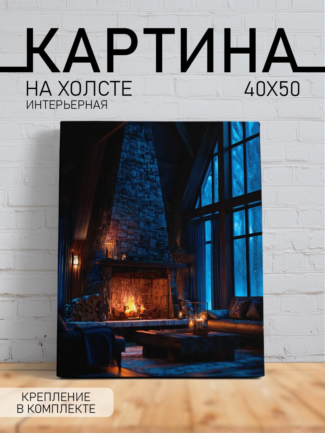 Картина на стену для интерьера на холсте с подрамником "Новый год. Камин", 40х50 см
