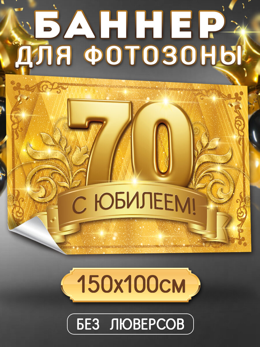 Баннер на юбилей 70 лет для фотозоны