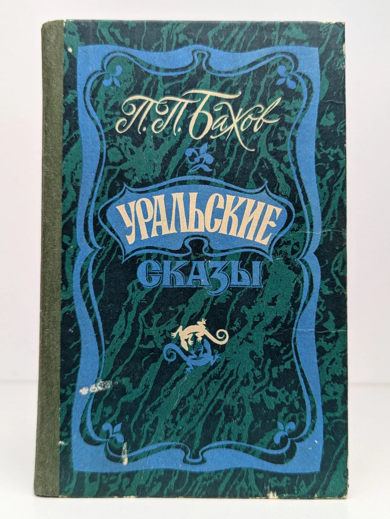 Уральские сказы Бажов Павел Петрович 1987