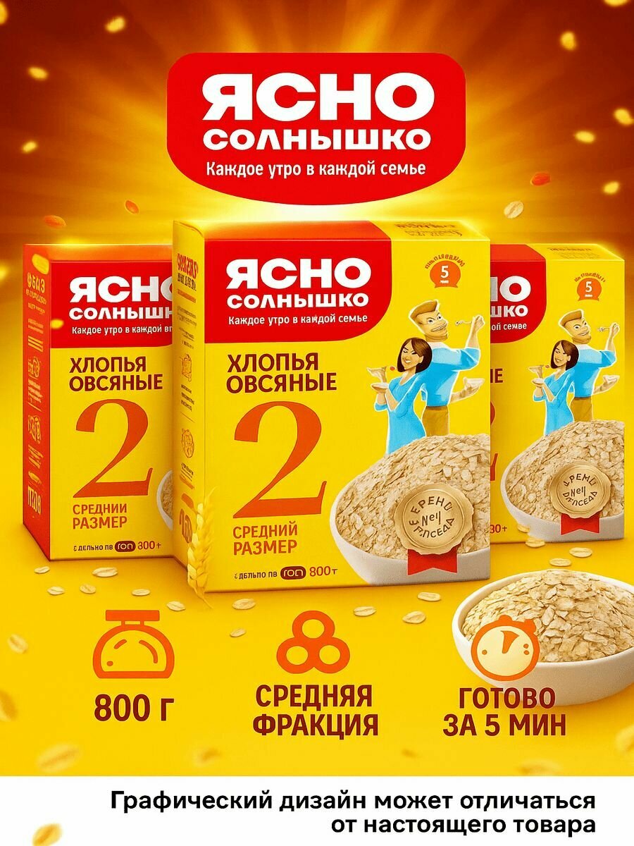 Хлопья овсяные ясно солнышко №2, 800г x 3 упаковки