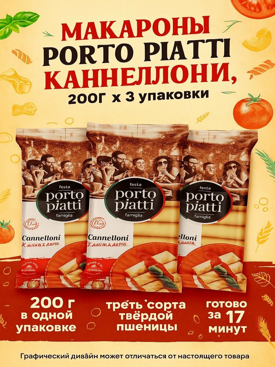 Макароны PORTO PIATTI Каннеллони, 200г x 3 упаковки