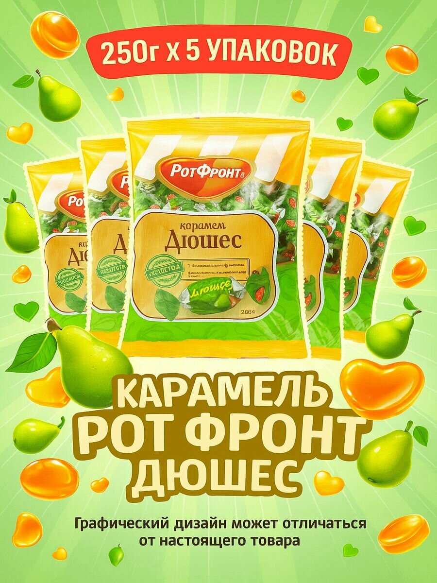 Карамель РОТ фронт Дюшес, 250г x 5 упаковок