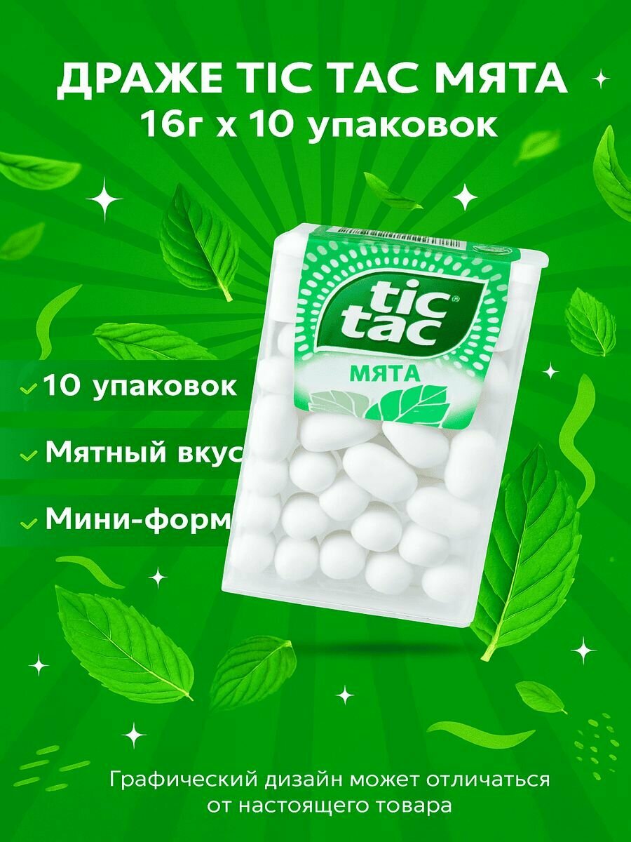 Драже TIC TAC Мята, 16г x 10 упаковки