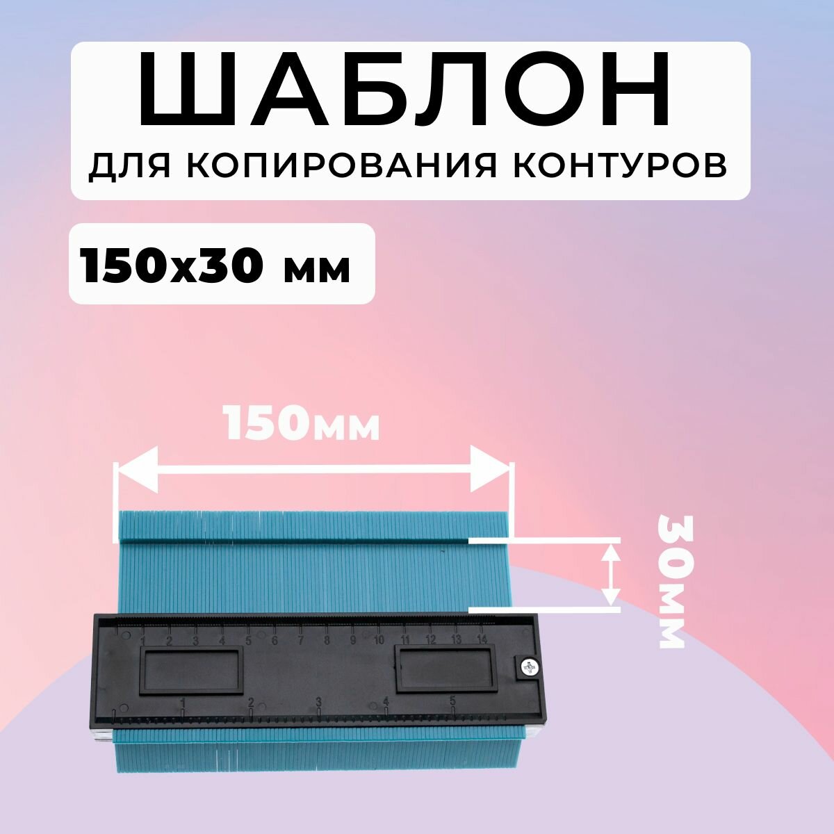 Шаблон 150мм х 30мм для копирования контуров (копировальная линейка, профильная кузовная линейка)