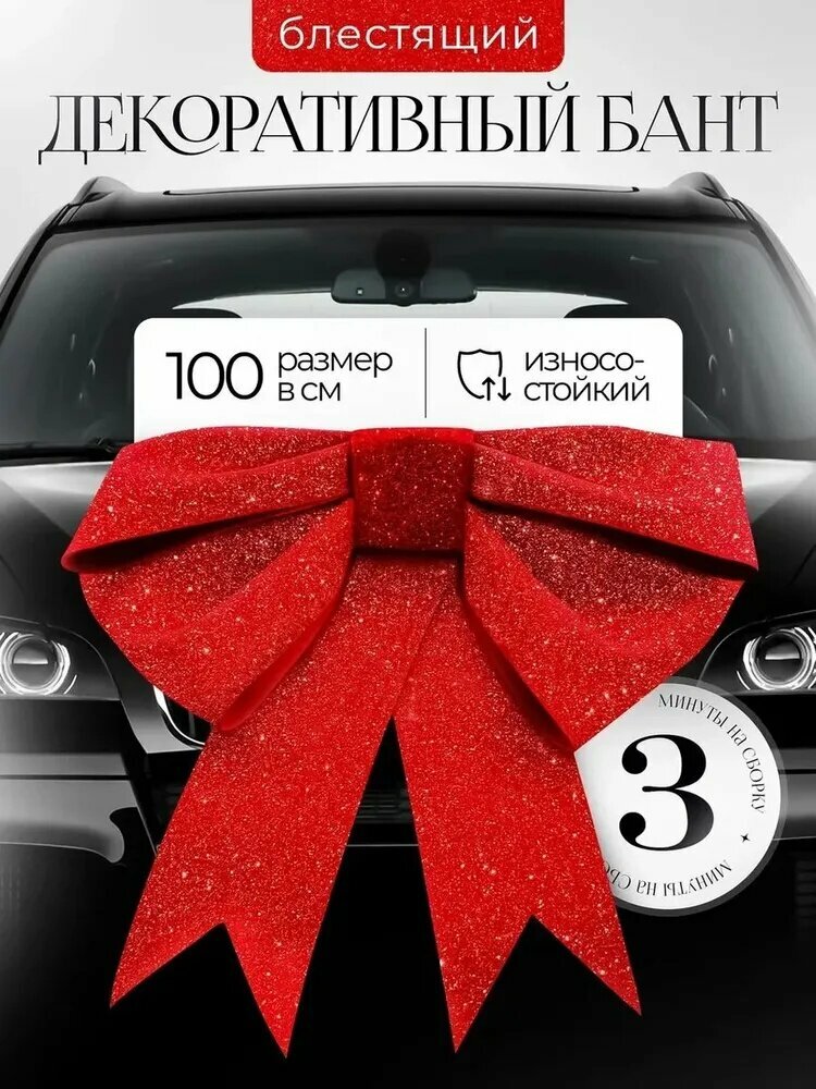 Бант на машину большой подарочный
