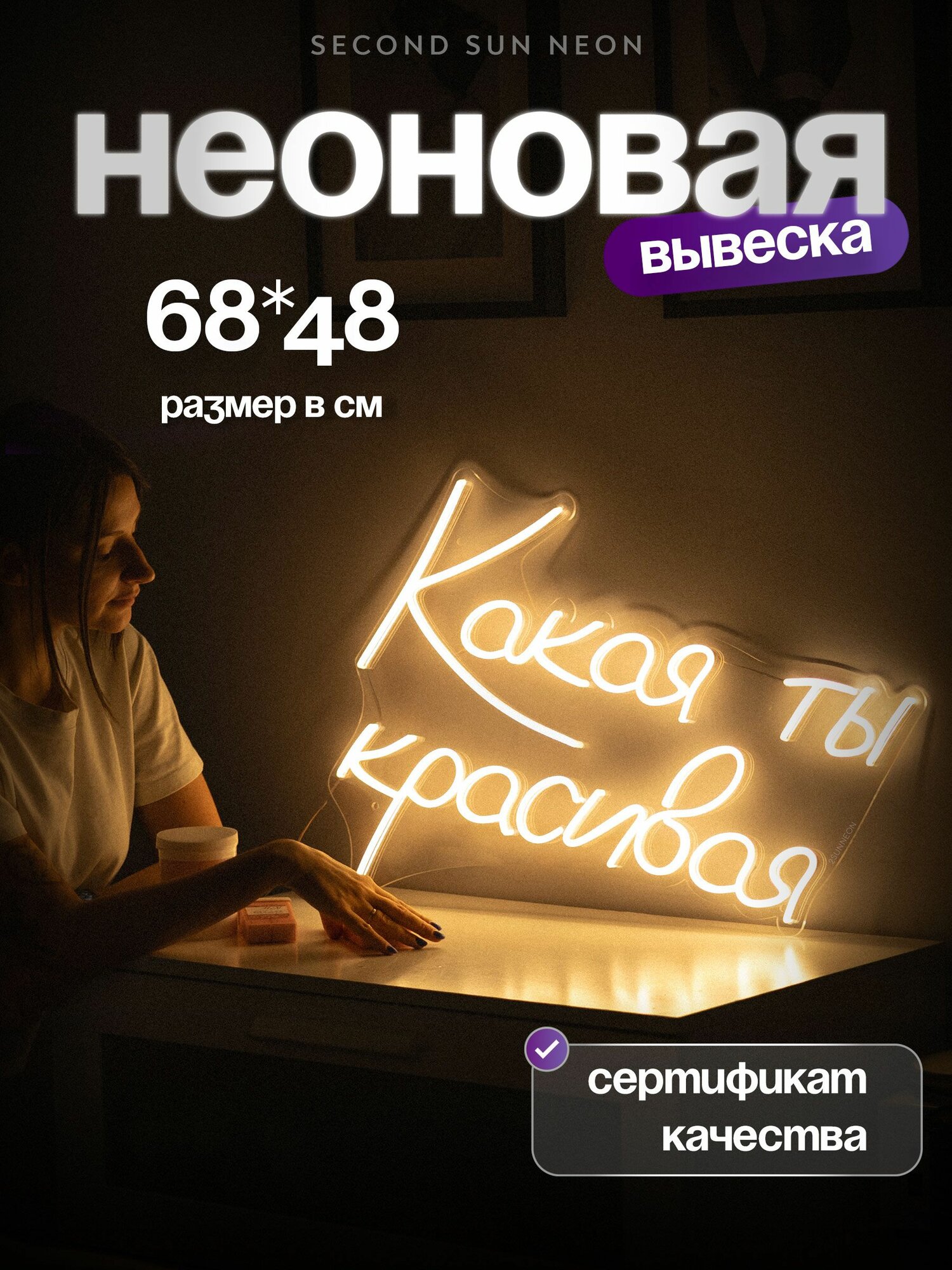 Неоновая вывеска Какая ты красивая