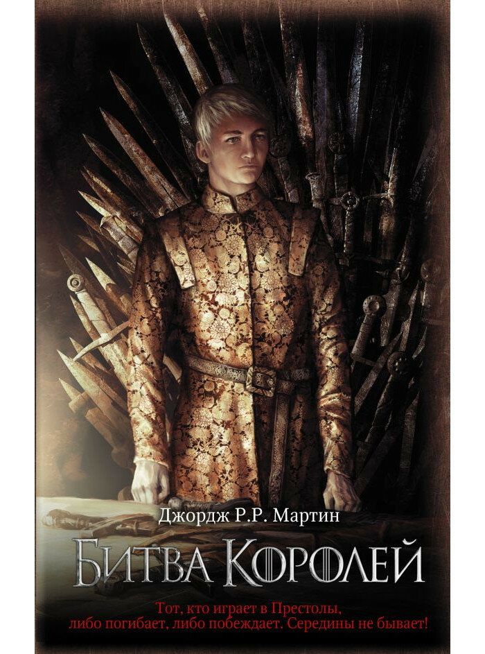 Мартин Д. "Битва королей" твердый