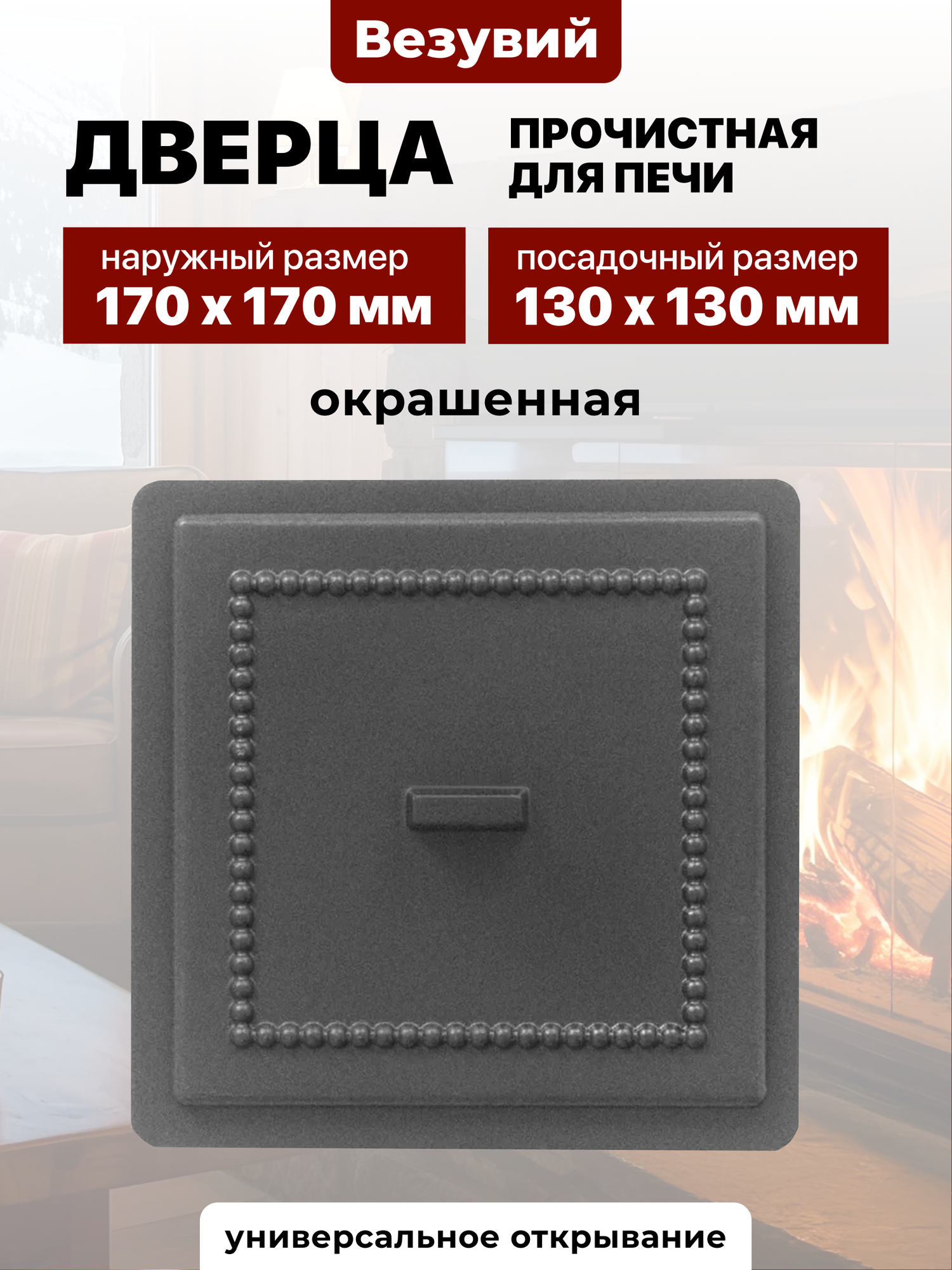 Дверца прочистная чугунная для печи и камина Везувий 237 антрацит