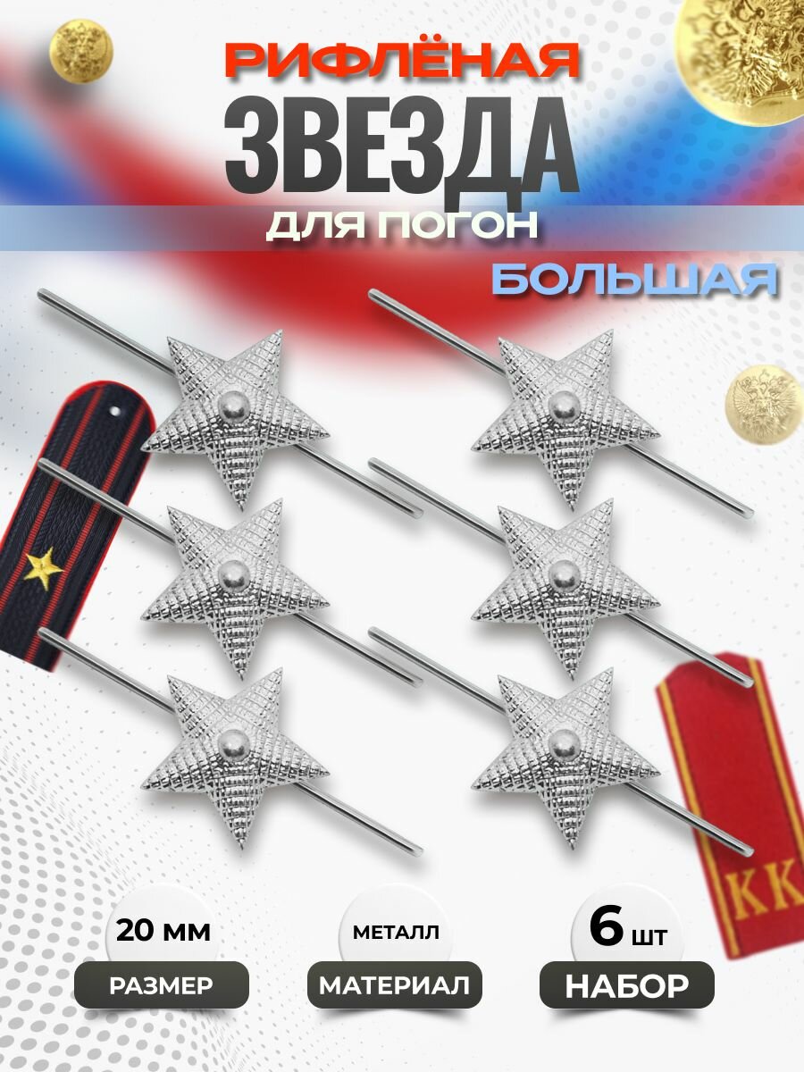 Звезда серебристая 20 мм рифленая