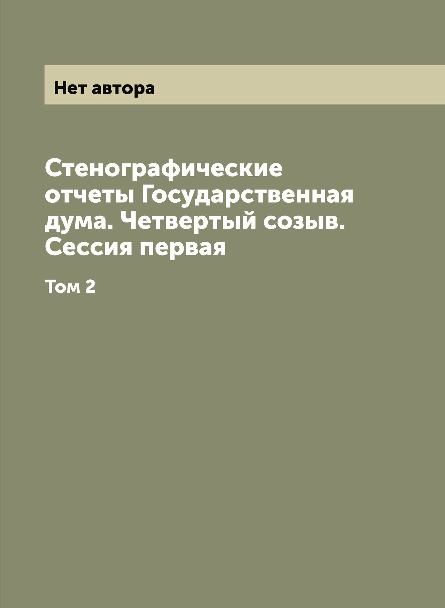 Стенографические отчеты Государственная дума. Четвертый созыв. Сессия первая. Том 2