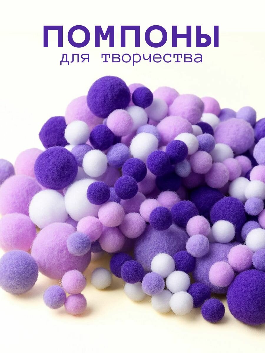 Плюшевые шарики помпоны для творчества и рукоделия, мягкий декор для поделок; d-1см, цвет фиолетовый