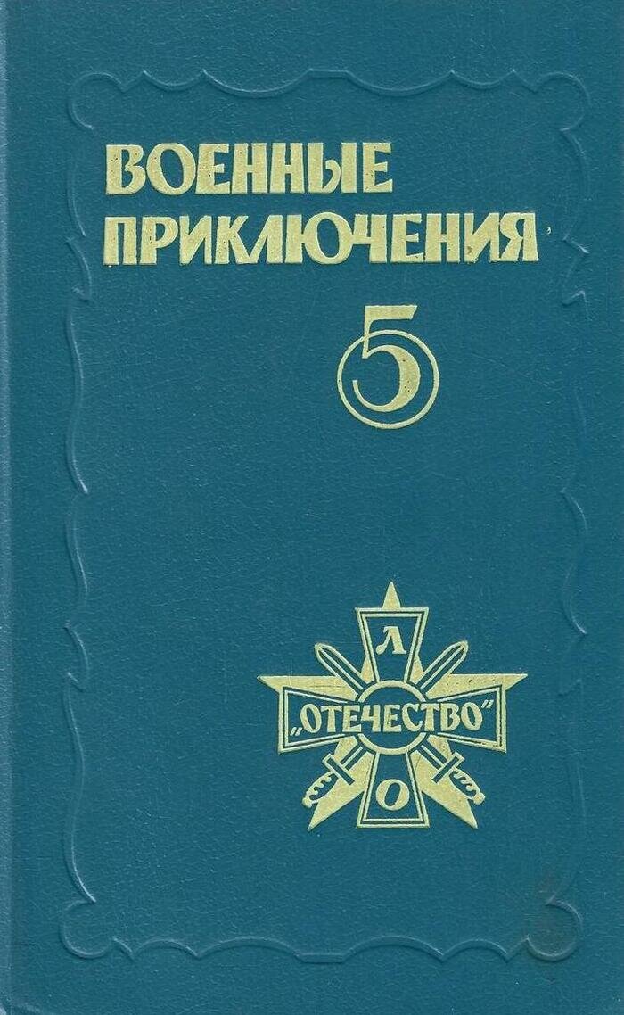 Военные приключения. Сборник 5