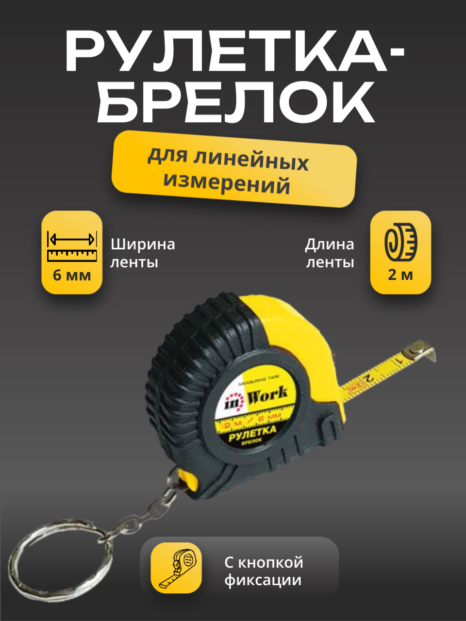 Рулетка-брелок 2m/6mm, автосматывание, обрезиненный пластиковый корпус, сталь, 1 шт
