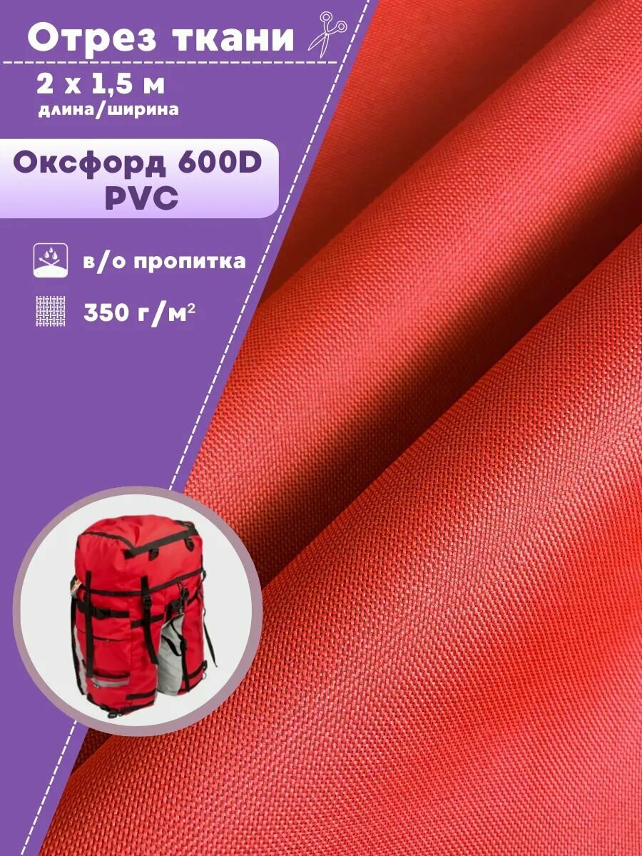 Ткань Оксфорд Oxford 600D PVC (ПВХ), водоотталкивающая, цв. красный, отрез 2 метра