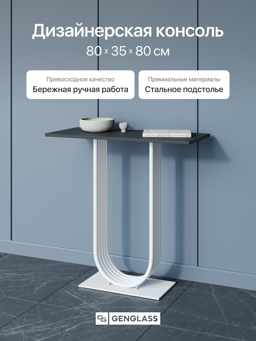 GEN GROUP Столик консольный ARFEO белый с черной столешницей 80х35х80