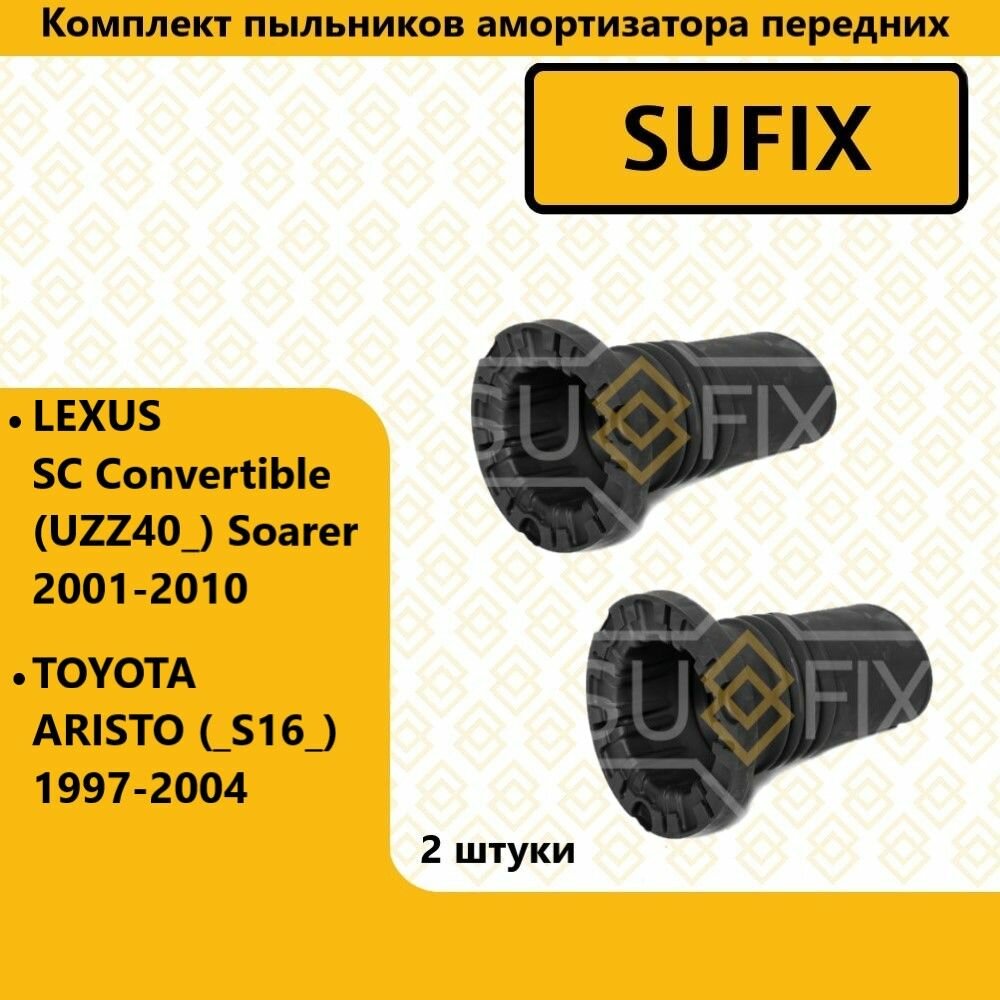 Комплект пыльников амортизатора передних, лексус сц / LEXUS SC Convertible (UZZ40_) Soarer 2001-2010, тойота аристо / TOYOTA ARISTO (_S16_) 1997-2004