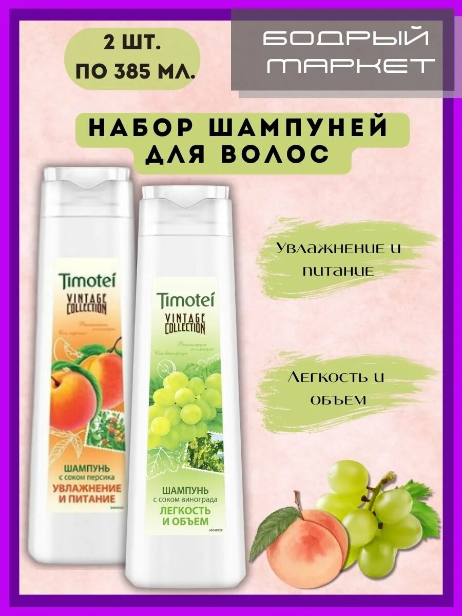 Набор шампуней для волос 2 шт. по 385 мл.