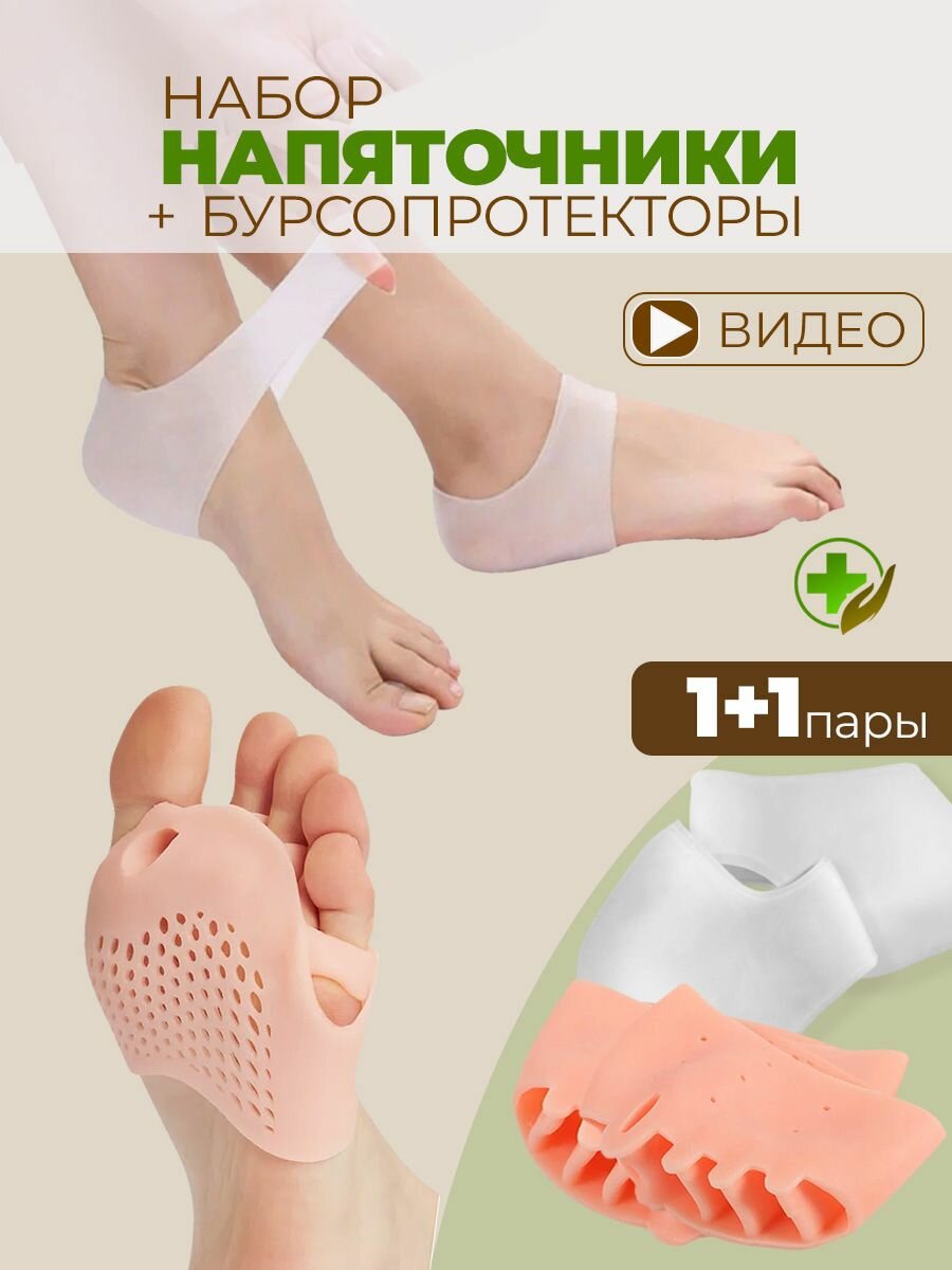 Силиконовые напяточники от трещин и Бурсопротекторы