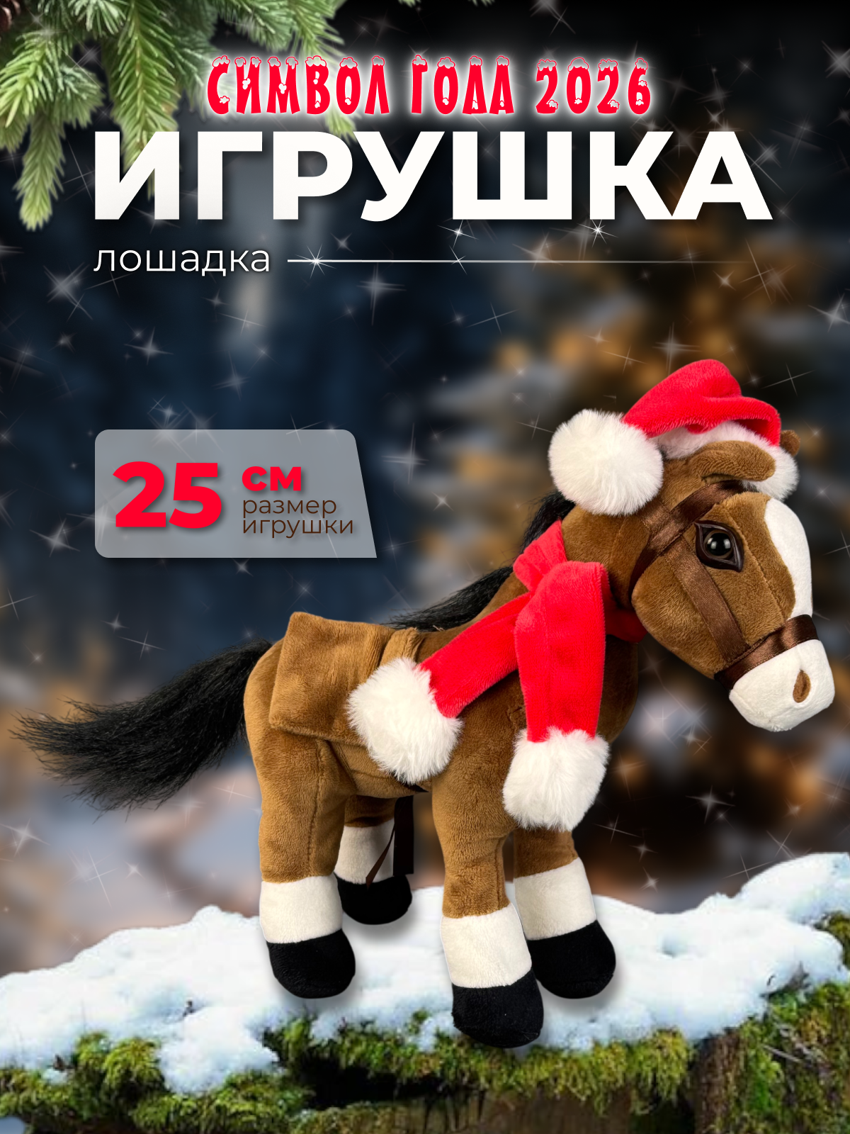 Мягкая игрушка Лошадка новогодняя 25 см. Символ года 2026, праздничная, подарочная игрушка на презент