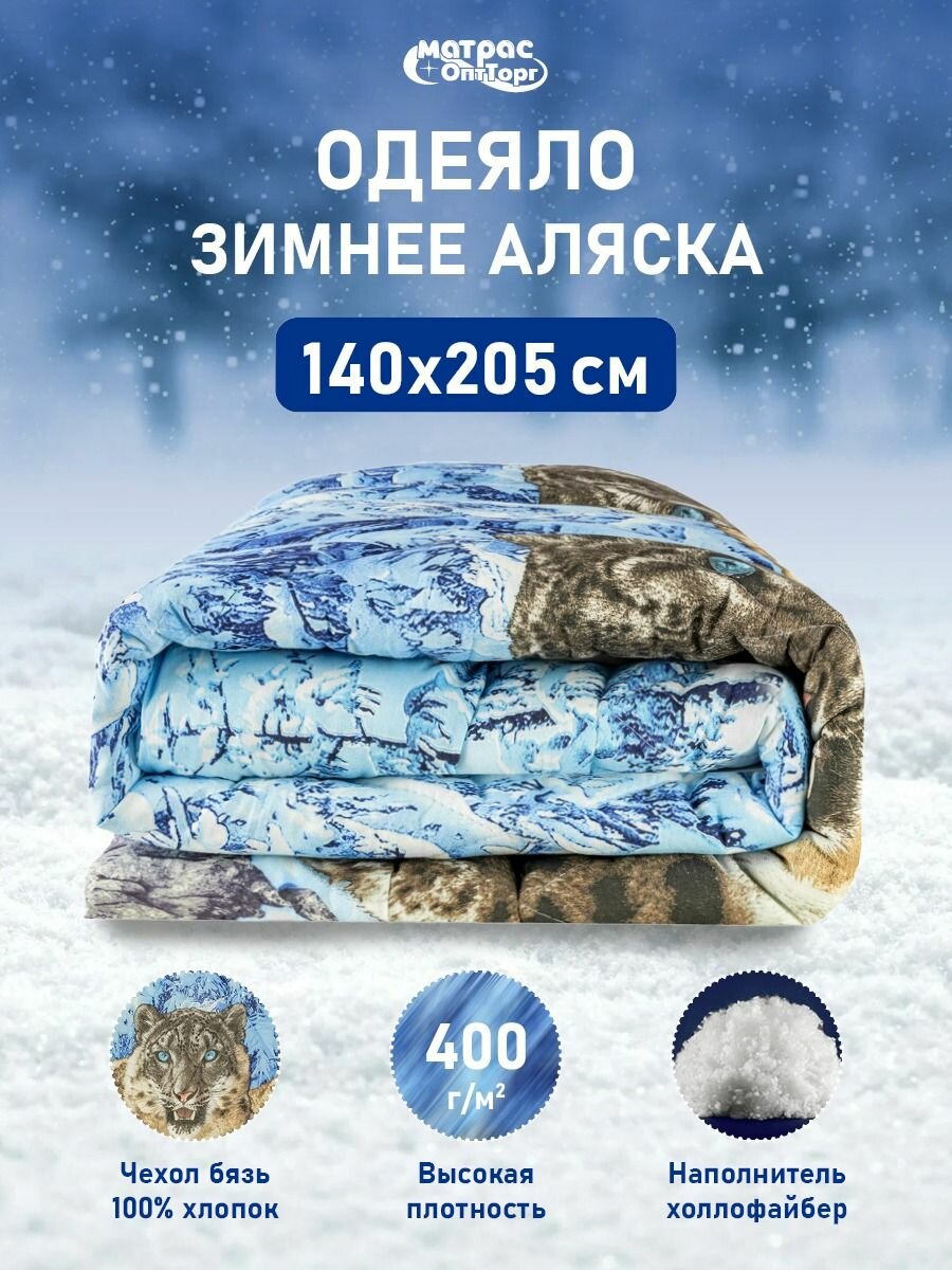 Одеяло 1 5 спальное зимнее "Аляска", чехол Бязь, наполнитель Холлофайбер, 140х205 см.