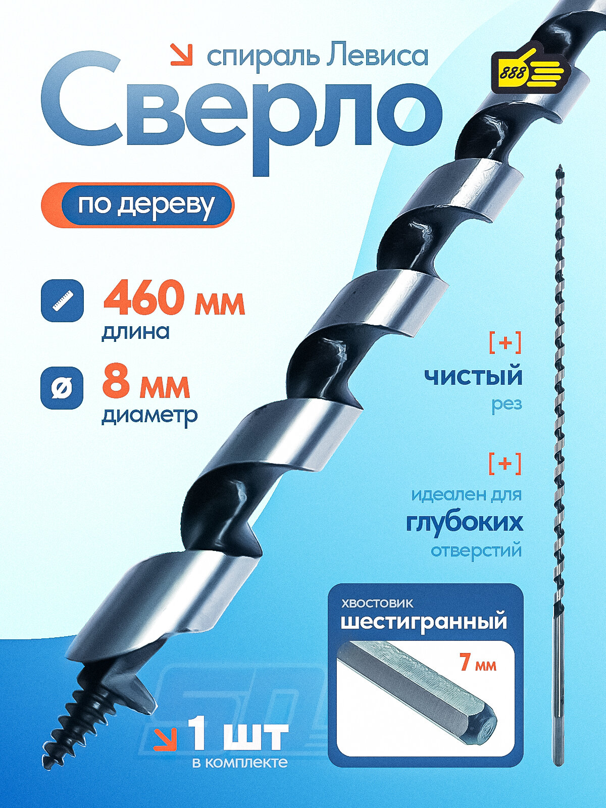 Спиральное сверло Левиса по дереву для шуруповерта, 8мм на 460мм, 888