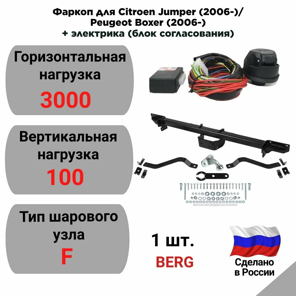 Фаркоп для Citroen Jumper (2006-)/Peugeot Boxer (2006-)+ электрика "BERG" F1211001