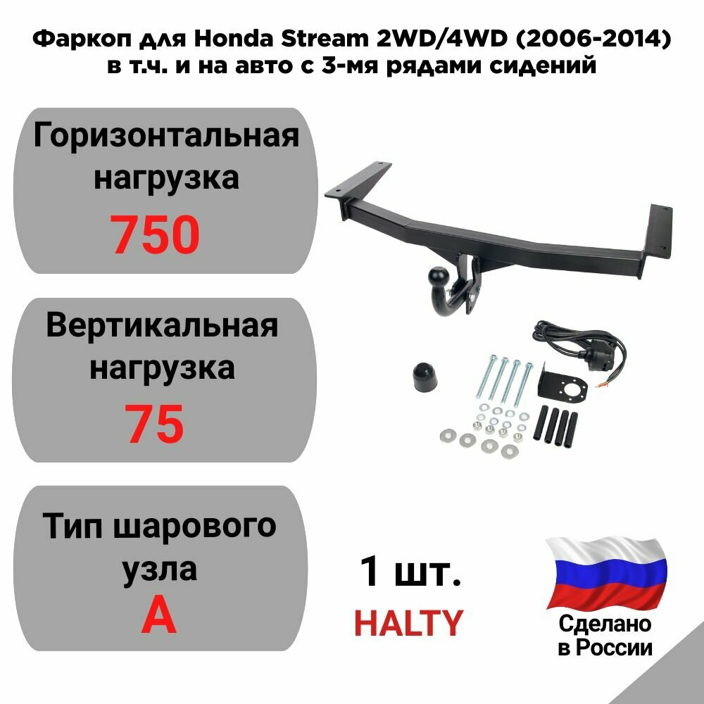Фаркоп для Honda Stream 2WD/4WD (2006-2014) в т. ч. и на авто с 3-мя рядами сидений "Halty" HSTR07