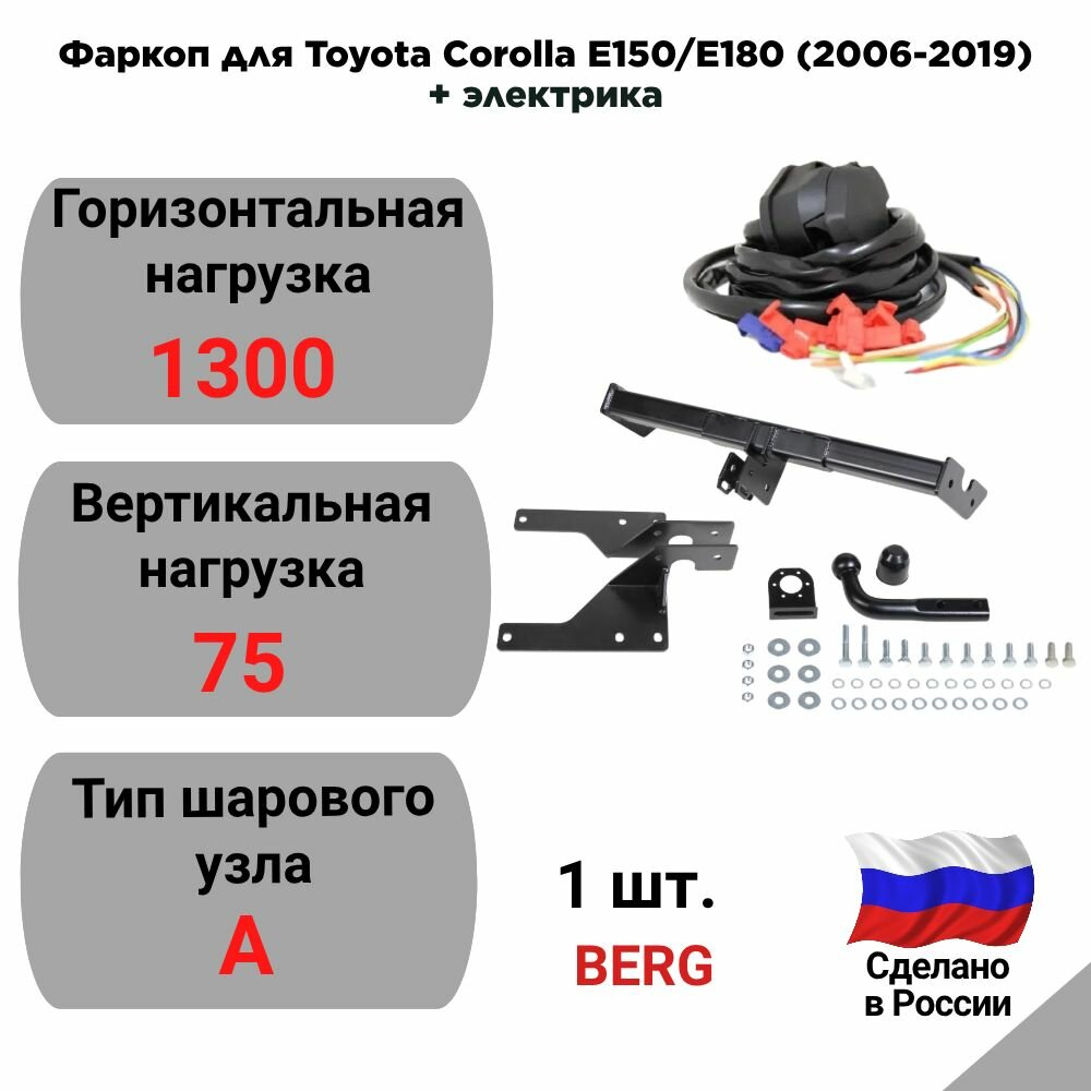 Фаркоп для Toyota Corolla E150/E180 (2006-2019)+электрика "BERG" F5712001