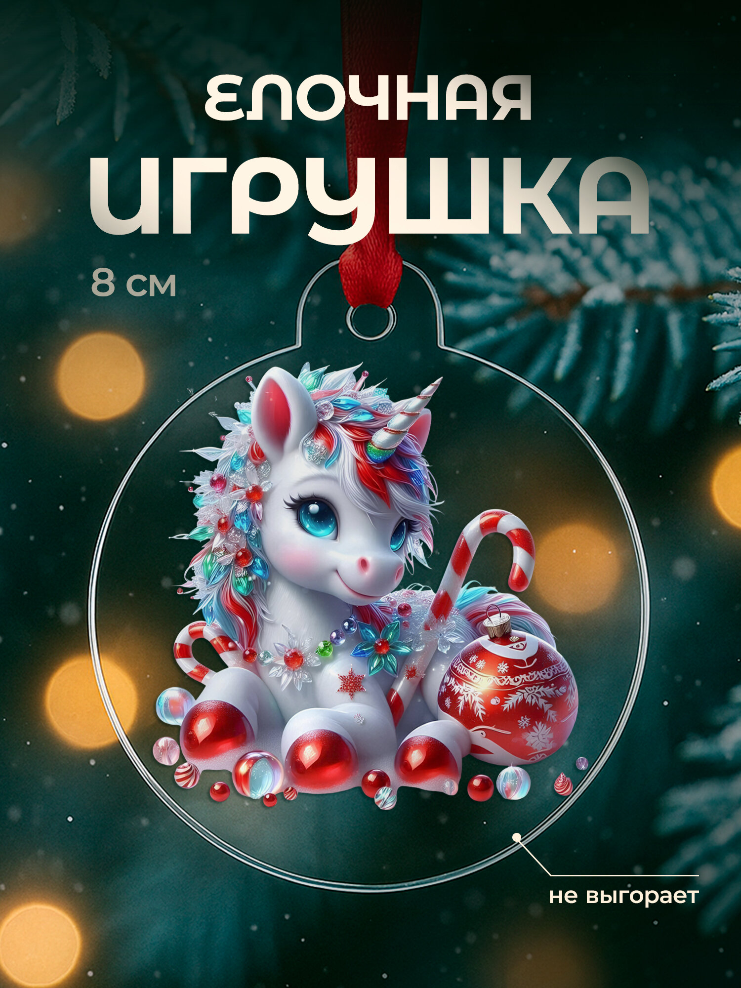 Елочная игрушка новогодняя плоская, акрил, 8 см с принтом единорог